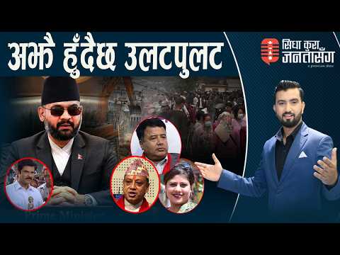 बालेनको चेतावनीः दादागिरी सकियो–अब सिस्टम। विपक्षी–नेता–कर्मचारी–अभियन्ता सबैले टेके घुँडा।