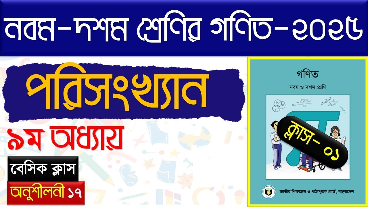 পর্ব-১।(ব্যাসিক)। পরিসংখ্যান । class 9 math chapter 17 2025। class 10 ...