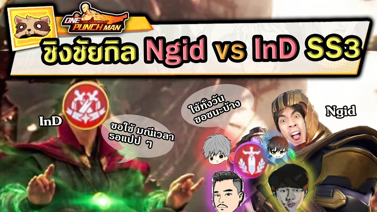 ชนะสงครามกิลกายหงิด Ngid vs InD มิถุนายน ที่เดือดกว่าเรื่องไหนๆ กายนอส ...