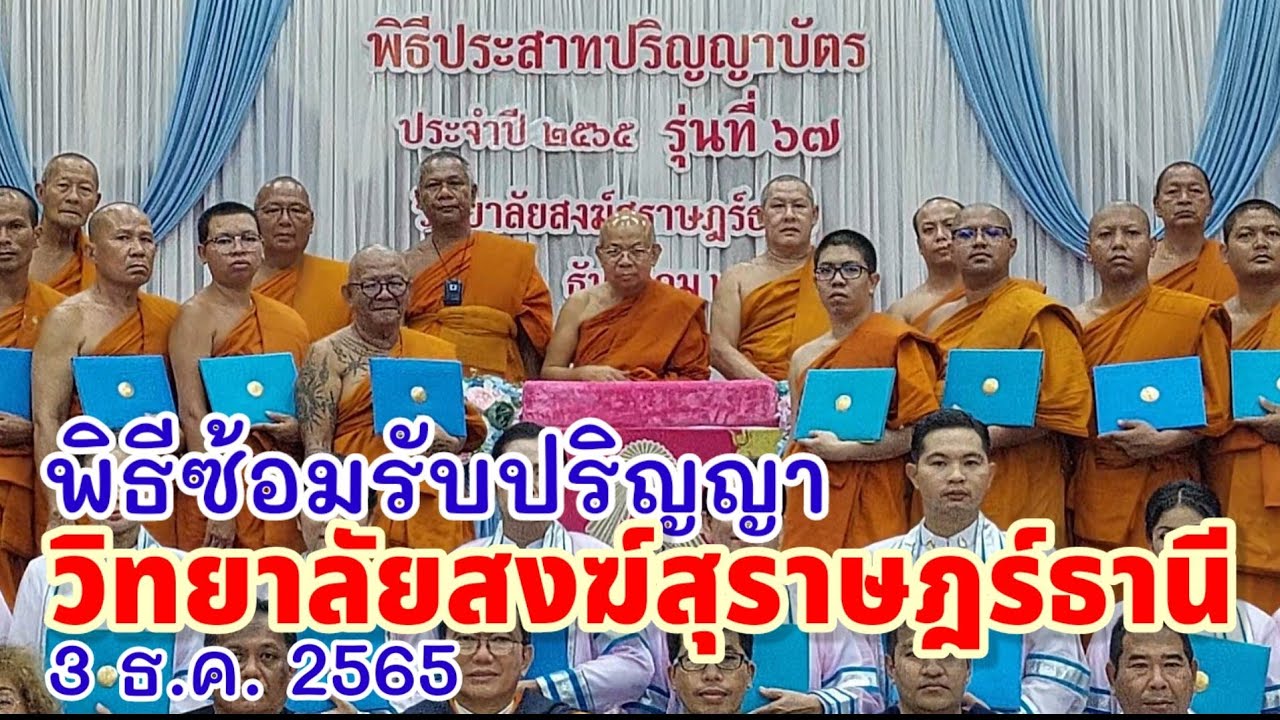 พิธีซ้อมรับปริญญาของวิทยาลัยสงฆ์สุราษฎร์ธานี ปี 2565 ณ วัดพัฒนาราม จ. ...
