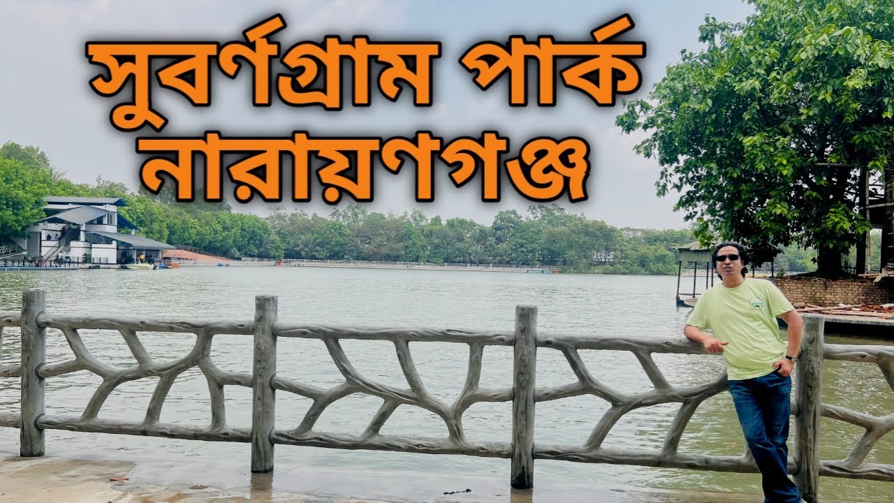সুবর্ণগ্রাম পার্ক, নারায়ণগঞ্জ। Subarnagram Resort - YouTube