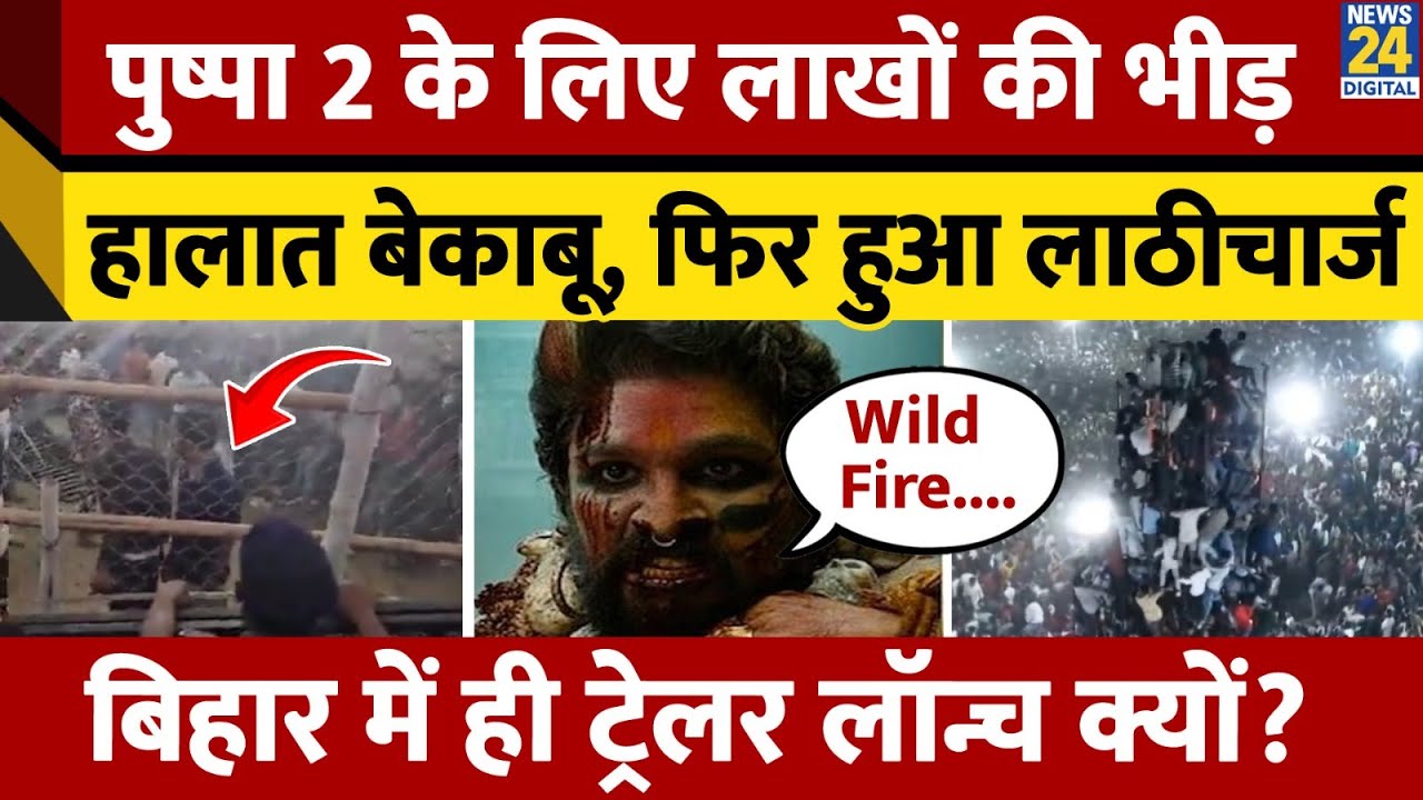 Patna में Pushpa 2 Trailer launching में भीड़ बेकाबू, Bihar में क्यों ...