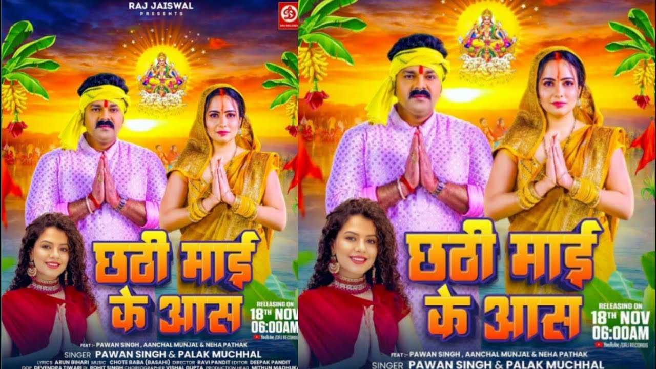 छ्ठी माई के आस | Pawan Singh, Palak Muchhal| Chhathi Mai ke Aas | पवन ...