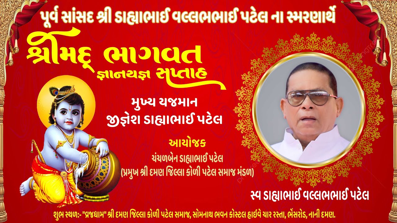 DAY 7 | SHREEMAD BHAGVAT GNYANYAGNA SAPTAH | SHREE DAHYABHAI PATEL ...