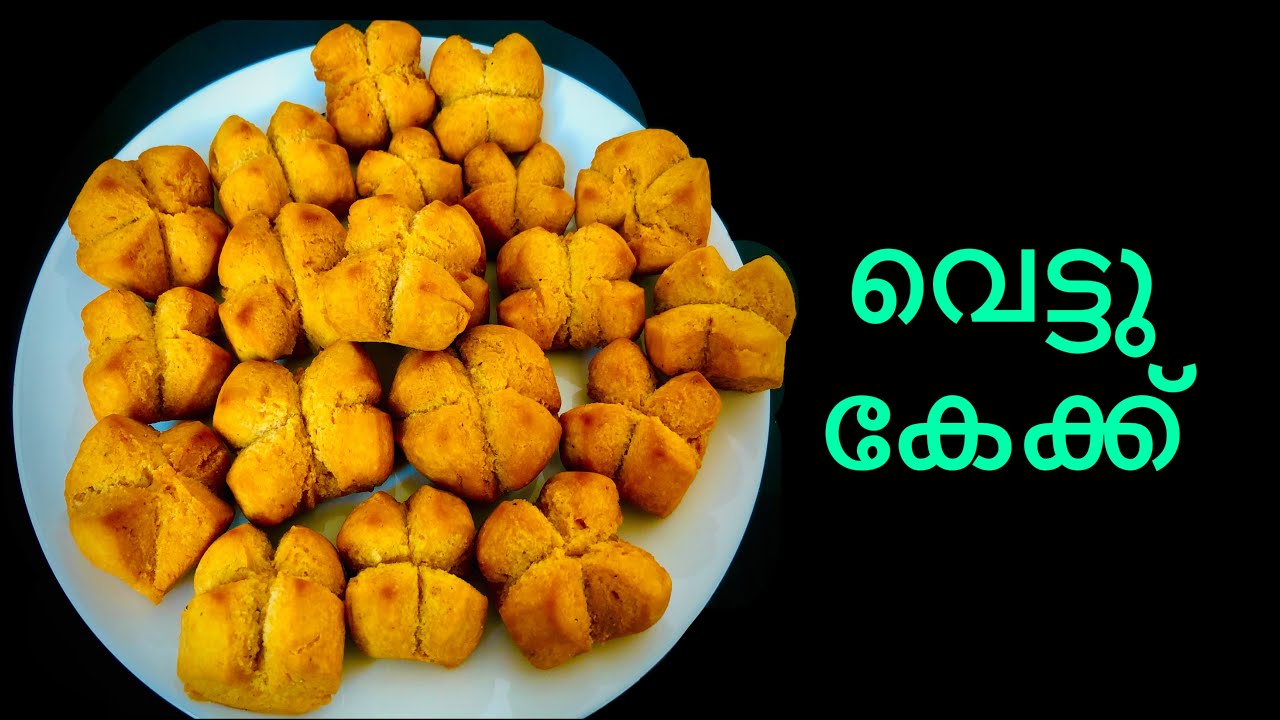 നൊസ്റ്റാൾജിക്ക് സ്നാക്ക്സ് വെട്ടുകേക്ക് ||Vettu Cake||Mutta Cake ...