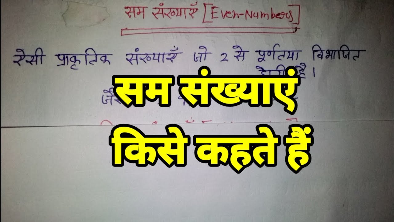 सम संख्या किसे कहते हैं। सम संख्या का परिभाषा। Sam sankhya kise kahate ...