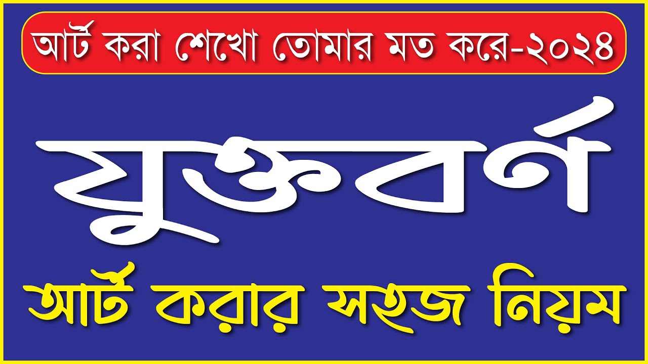 Step-by-Step Bangla Letter Art Tutorial | Juktoborno Art Tutorial ...
