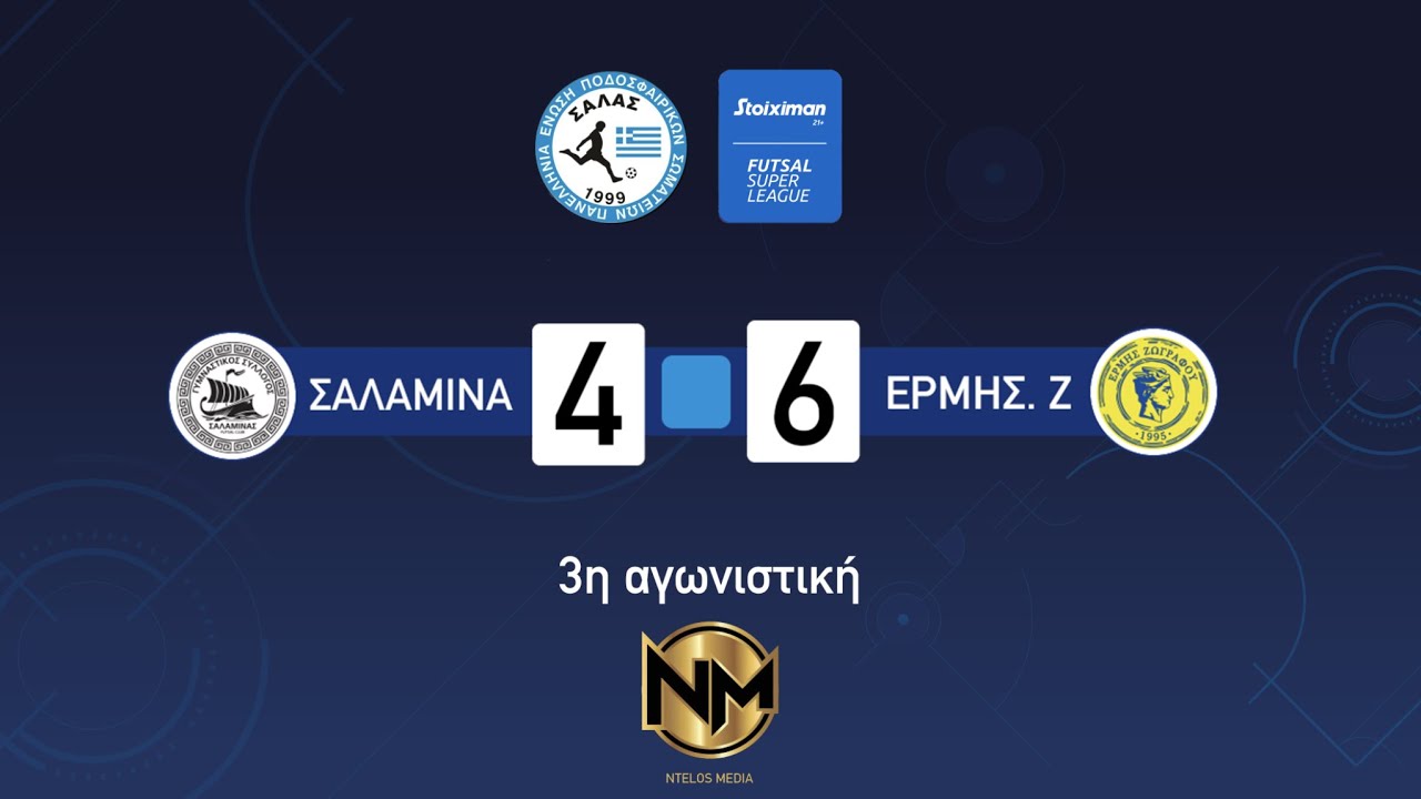 ΣΑΛΑΜΙΝΑ - ΕΡΜΗΣ ΖΩΓΡΑΦΟΥ 4-6 _Full Game (3η αγωνιστική ) 22/10/2022 ...