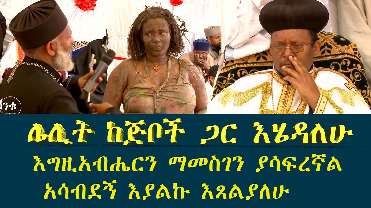 Memehir Girma Wondimu Video 362 እግዚአብሔርን አሳብደኝ እያልኩ እሳደባለሁ እንደ ጅብ ሌሊት ...