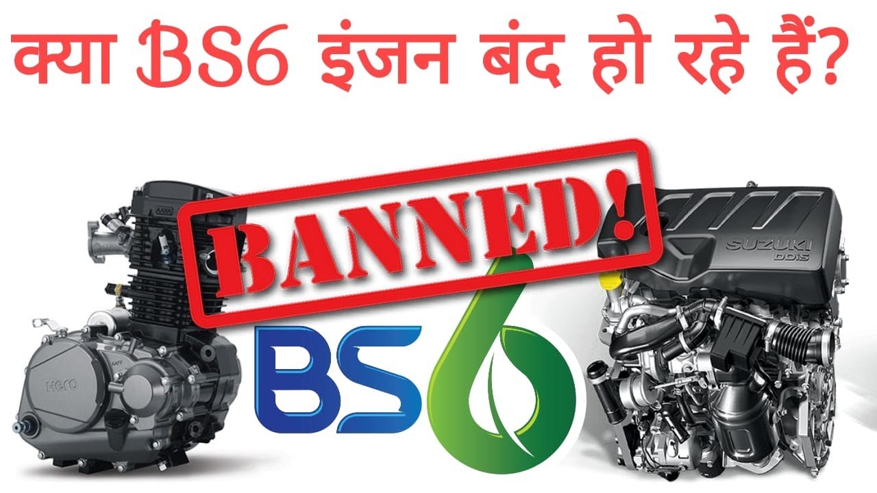 BS6 इंजन बंद होने वाले हैं? | BS6 engine tech. | BS6 Engine Ban in ...