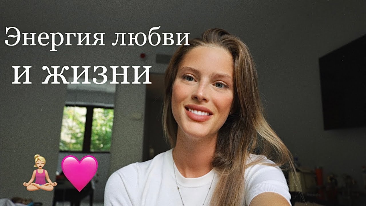КАК ПОДНЯТЬ УРОВЕНЬ ЖИЗНЕННОЙ ЭНЕРГИИ И ЛЮБВИ Youtube