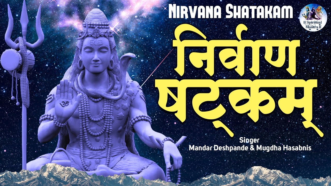 Nirvana Shatakam। निर्वाण षटकम अर्थ । Chidanand Roopah Shivoham ...