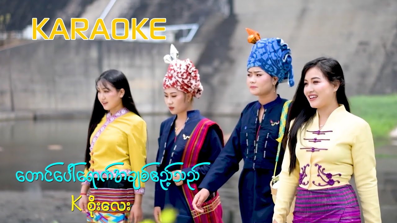 တောင်ပေါ်ရောက်အချစ်ဧည့်သည် Karaoke / K စိုးလေး | K Soe Lay - YouTube