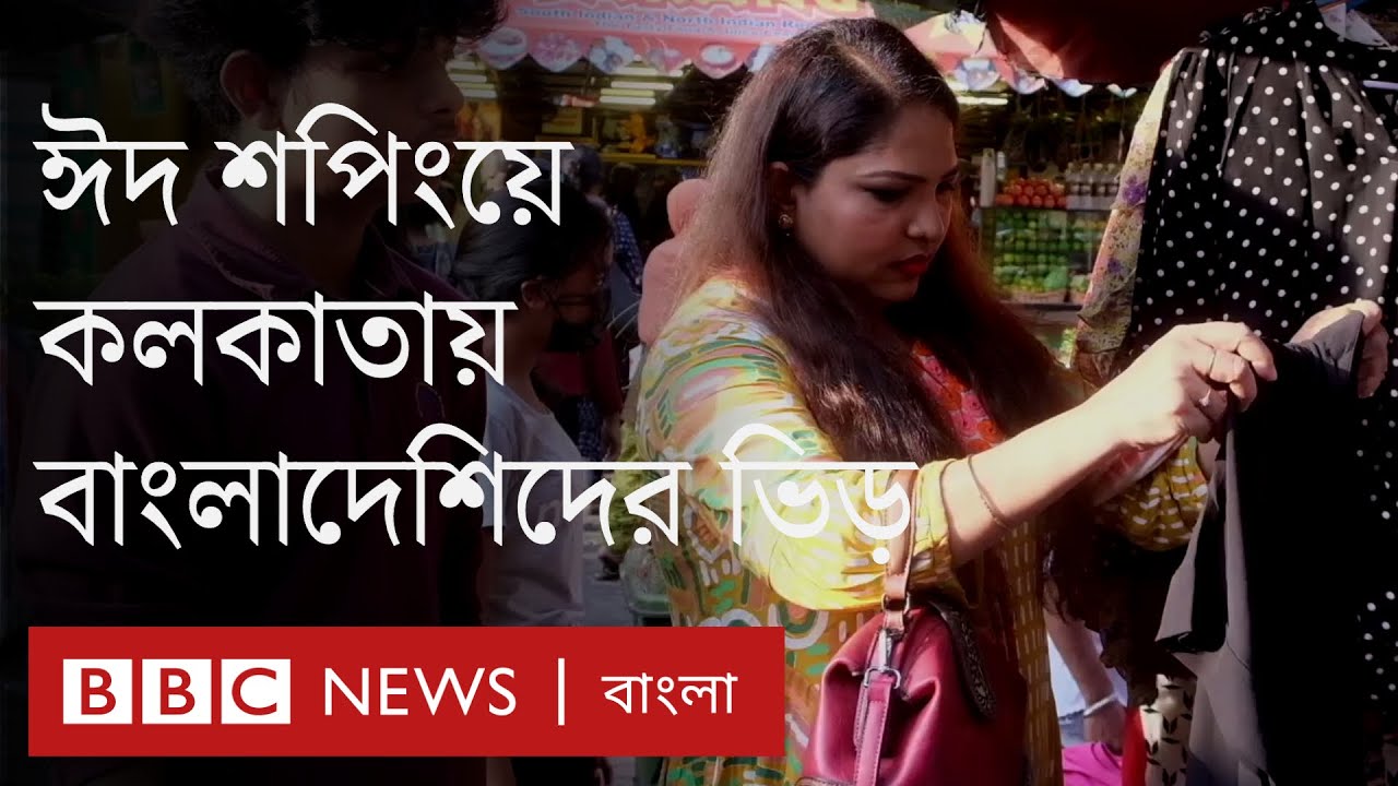 ঈদের আগে আবারো বাংলাদেশি ক্রেতাদের ভিড় কলকাতায় | BBC Bangla - YouTube