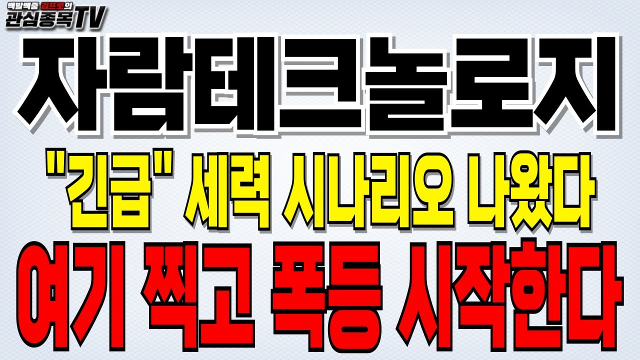 자람테크놀로지 긴급 세력 시나리오 나왔다 신고가 돌파 할 수 밖에 없는 이유 여기 찍고 폭등 시작한 자람