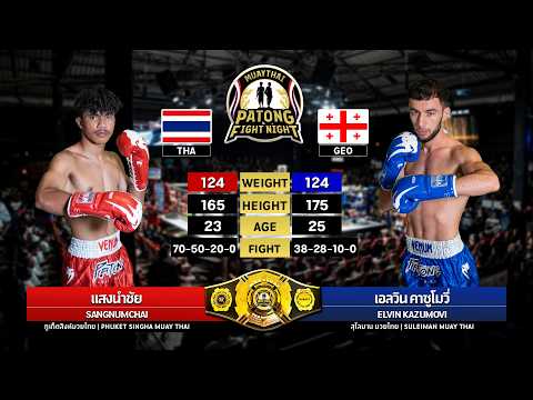 Saengnamchai Phuket Singha Muay Thai VS Elvin Kazumovi Suleiman Muay Thai Patong Fight Night