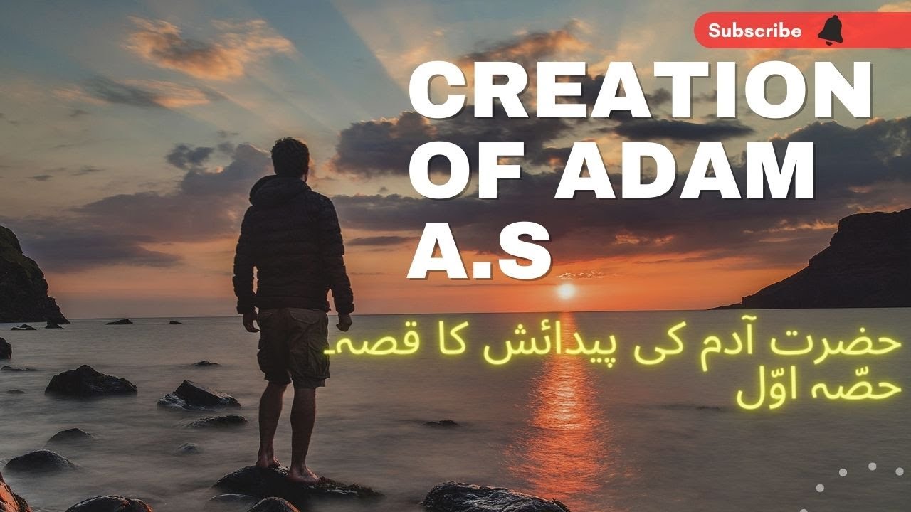QISSA-SAYYIDENA-ADAM--1--TAKHLIQ-E-ADAM #UrduBayan #qasasulanbiya # ...