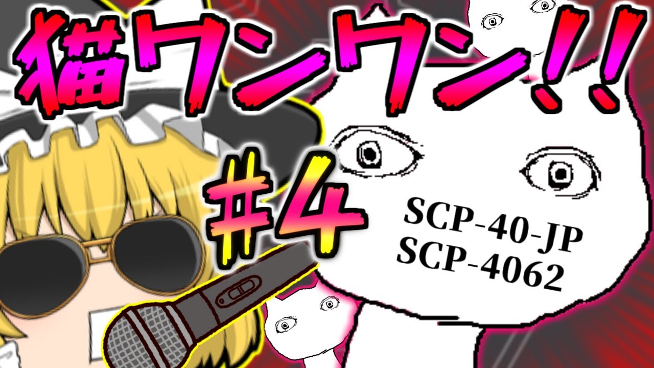 【ゆっくり解説】SCPですって！？ただちに解説しちゃうもんね！PART4(SCP040JPねこですよろしくおねがいします＆4062びしょ濡れ ...