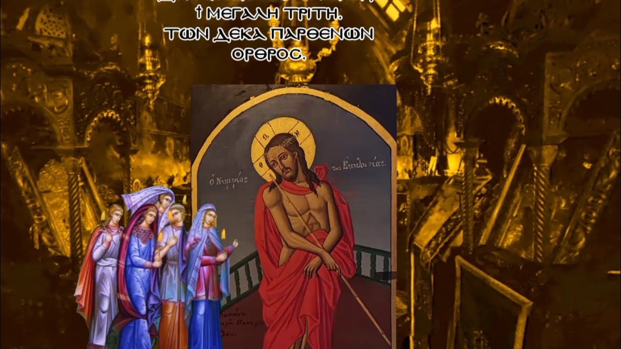 ΜΕΓΑΛΗ ΤΡΙΤΗ. ΑΚΟΛΟΥΘΙΑ ΤΟΥ ΝΥΜΦΙΟΥ. Η ΠΑΡΑΒΟΛΗ ΤΩΝ ΔΕΚΑ ΠΑΡΘΕΝΩΝ ...