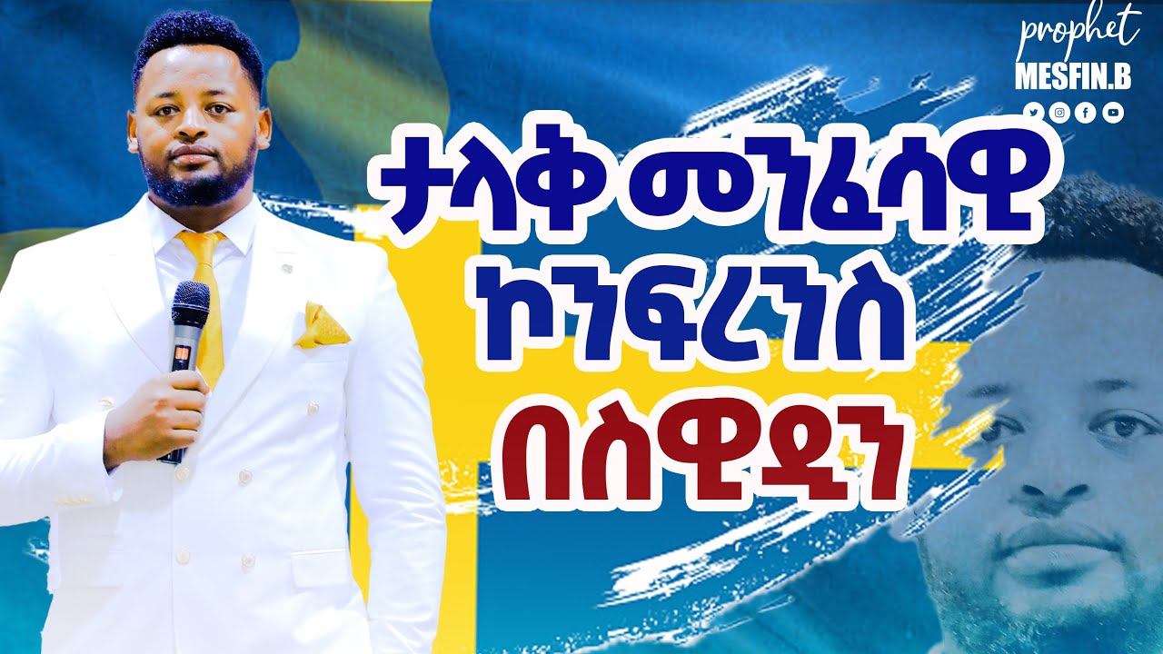 june 17&18&19 ታላቅ መንፈሳዊ ኮንፍረስ በስዊዲን ተዘጋጀ ||Prophet Mesfin Beshu|| - YouTube