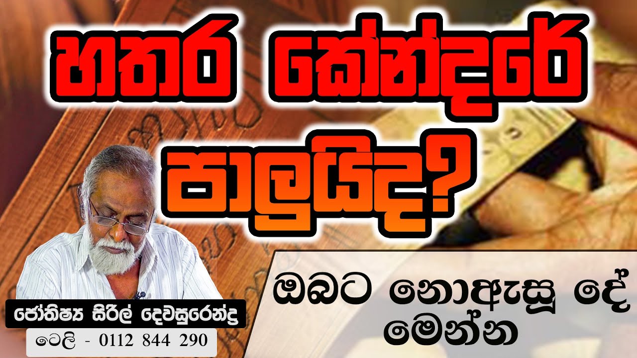 hathara kendare paluida | හතර කෙන්දරේ පාලුයිද? | Jothisya Siril ...