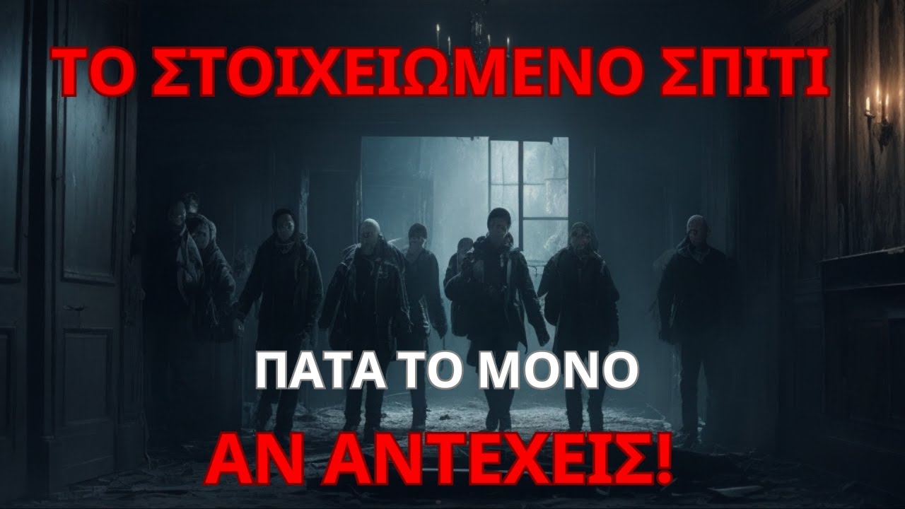 Το Στοιχειωμένο Σπίτι - Τρομακτική Ιστορία ΜΟΝΟ για τους τολμηρούς που ...