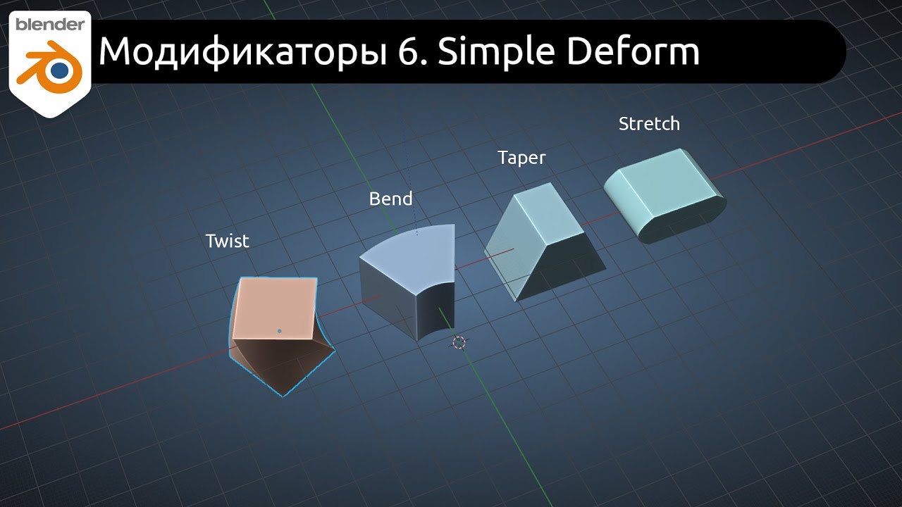 Модификаторы 6. Simple Deform - YouTube