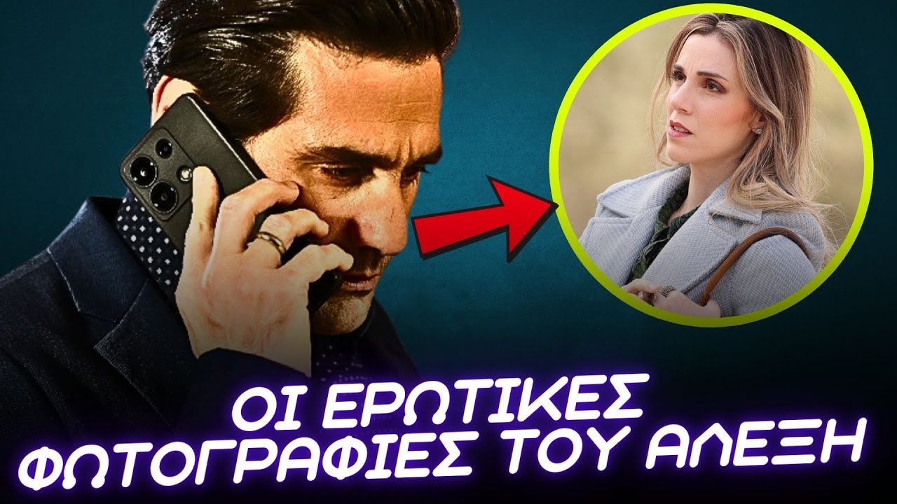 Ο Τιμωρός - ΟΙ ΕΡΩΤΙΚΕΣ ΦΩΤΟΓΡΑΦΙΕΣ ΤΟΥ ΑΛΕΞΗ ΚΑΙ Η ΑΝΑΚΑΛΥΨΗ ΤΟΥ ...