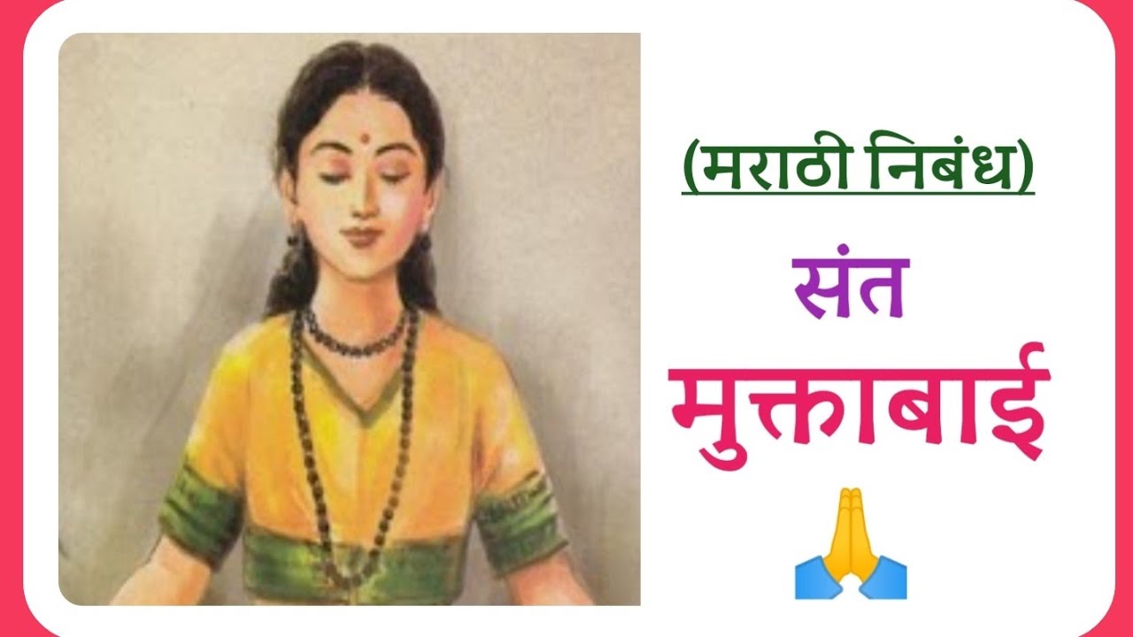 संत मुक्ताबाई। मराठी निबंध- संत मुक्ताबाई। Marathi Essay on Sant ...