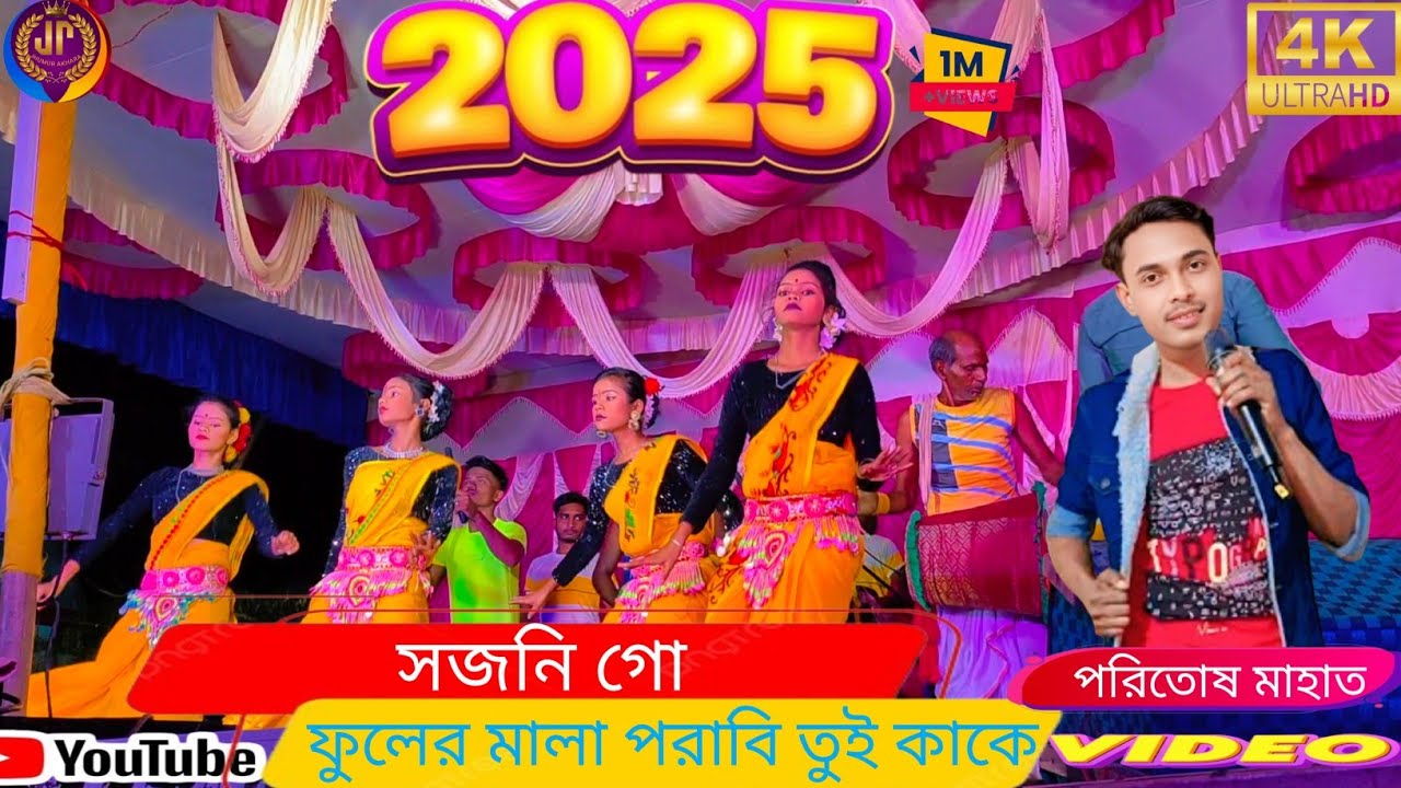সজনী গো ফুলের মালা||SAJENI GO FULER MALA||JHUMUR VIDEO || PORITOSH ...