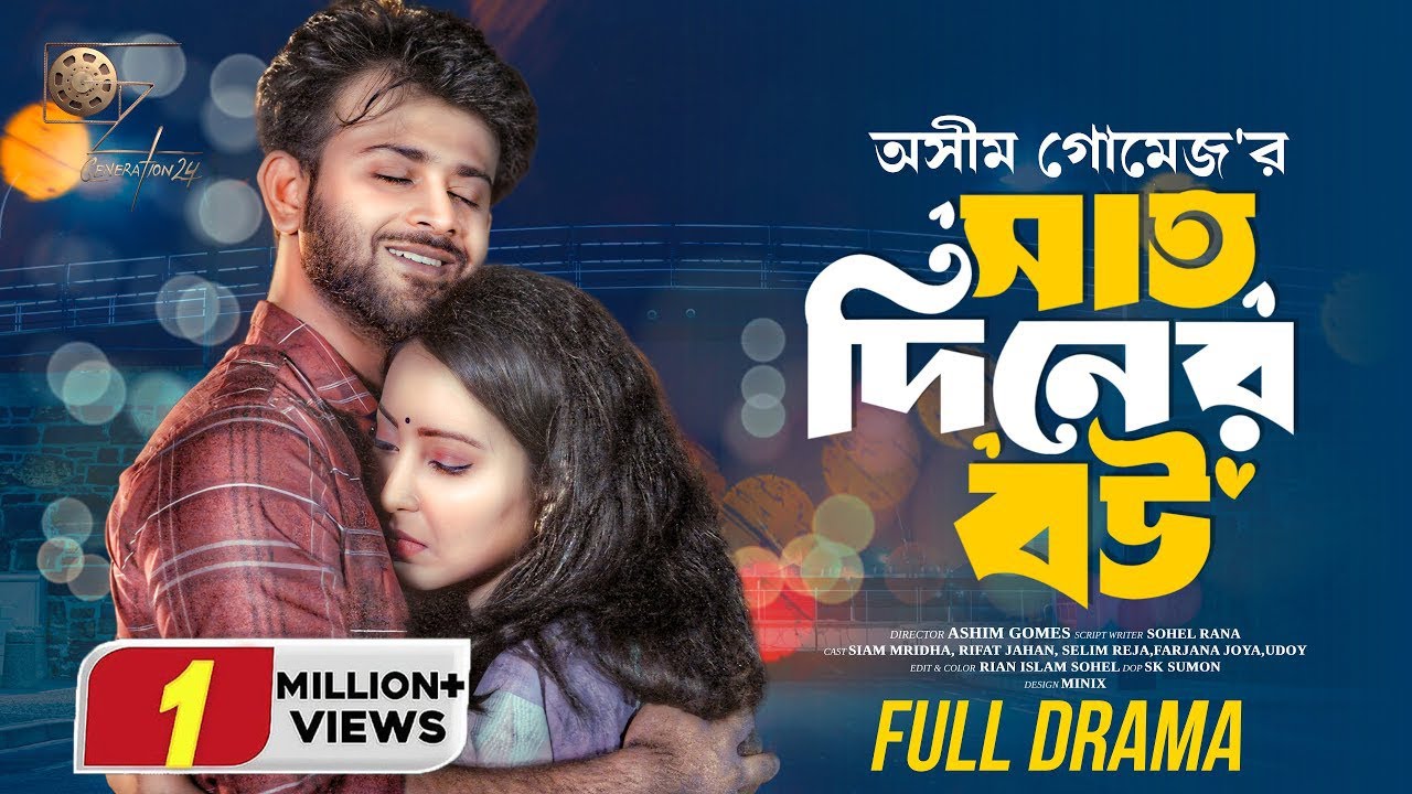 সাত দিনের বউ । Saat Diner Bou । Siam Mridha । Rifat Jahan । Full Natok । Bangla New Natok 2024 ...