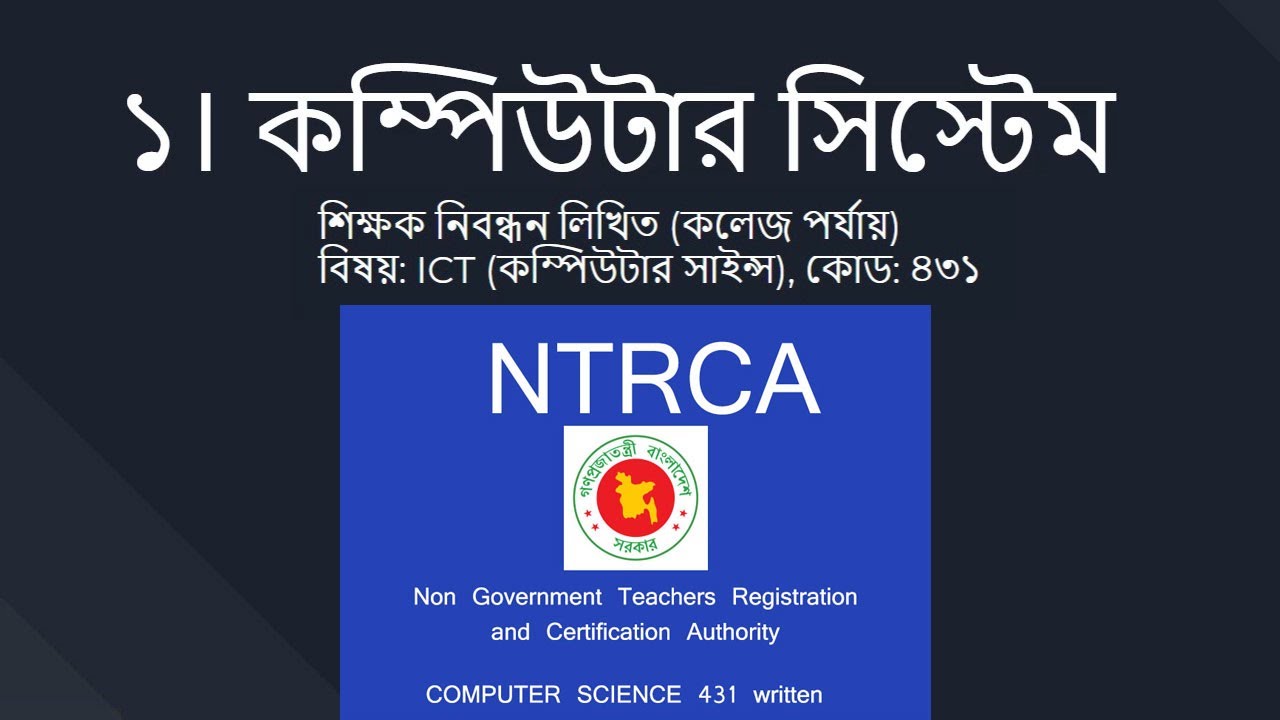 কম্পিউটার সিস্টেম Computer System | শিক্ষক নিবন্ধন লিখিত (ICT) | NTRCA ...