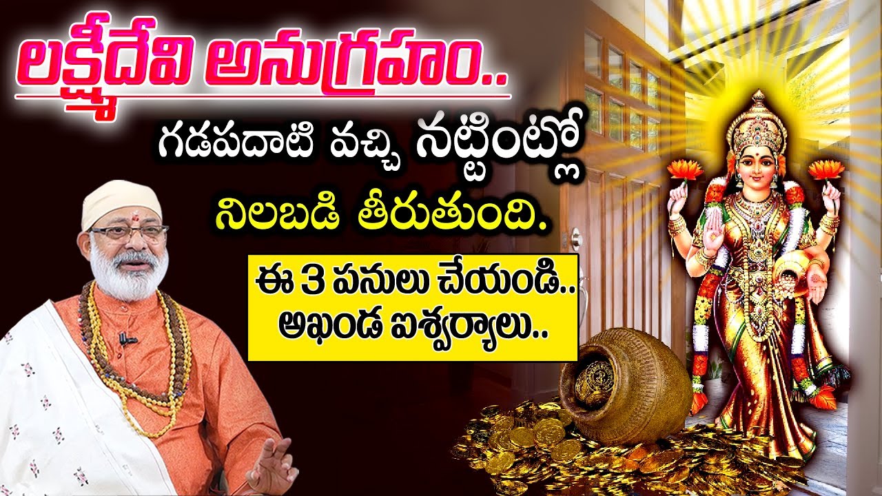 Danturi Pandarinath : లక్ష్మీదేవి అనుగ్రహం కోసం ఇంటి గడప దగ్గర ఇలా ...