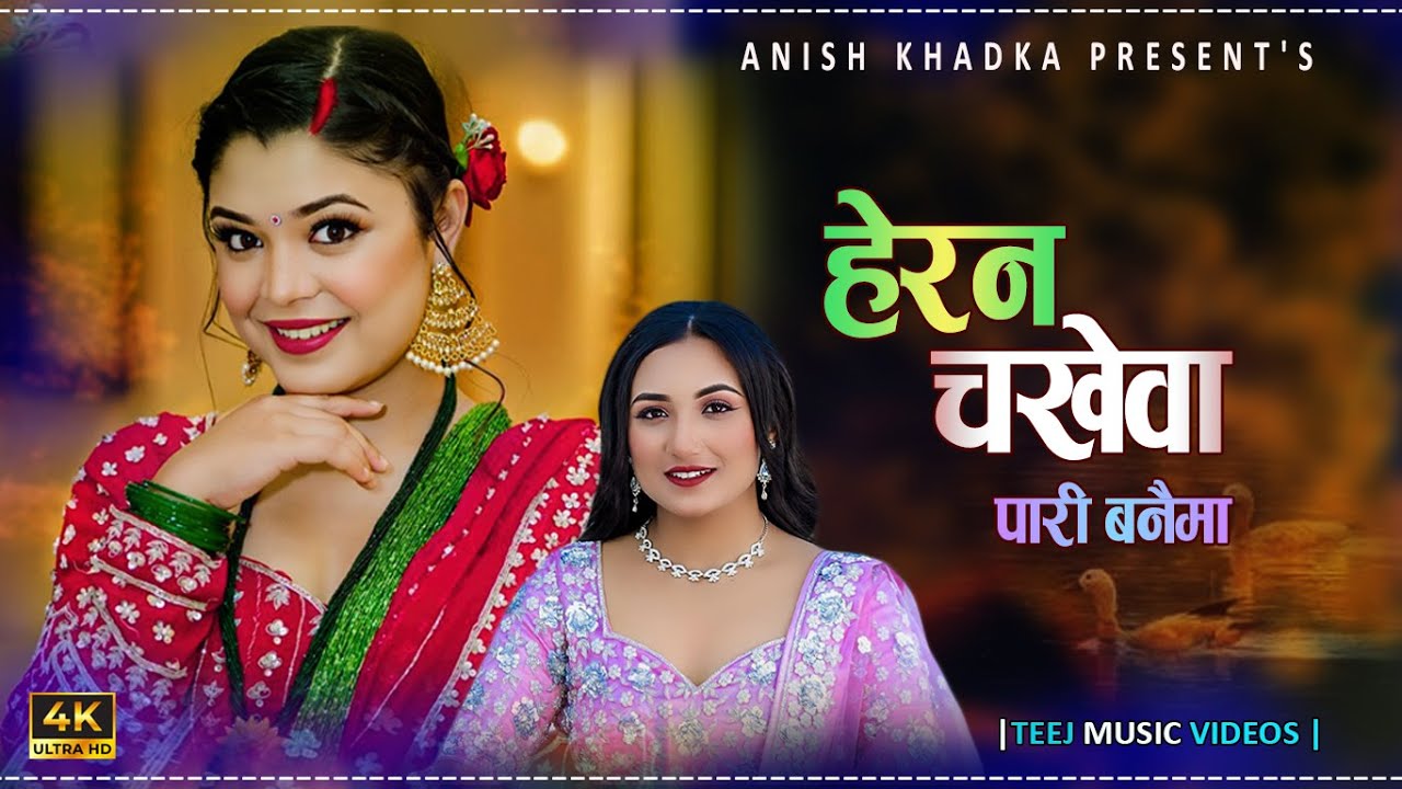 Samikshya adhikari's teej Song Herana chakhewa By Samikshya adhikari Ft ...