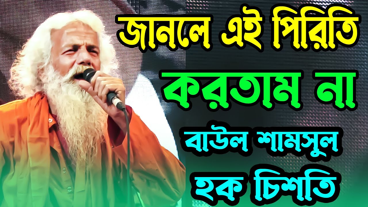 জানলে আগে এমন পিরিত | Janle Age Amon Pirit | শামসেল হক চিশতী | Chishty ...