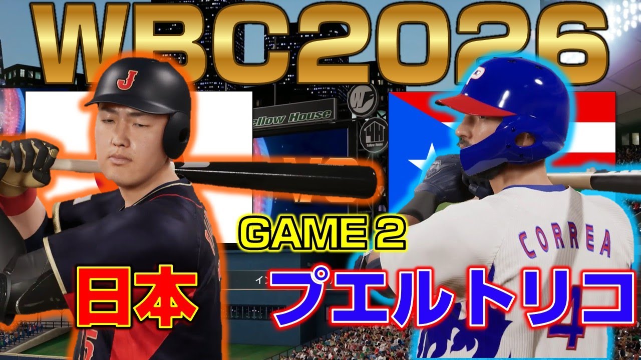 【プロスピ2025】WBC2026 日本 VS プエルトリコ(第2戦)【侍ジャパン】 Japan vs Puerto Rico ...