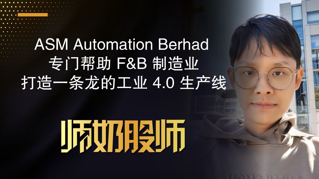【马股 IPO 解说 #097】工业4.0的生产线专家 ASM Automation Berhad 专门帮助 F&B 制造业服务 - YouTube