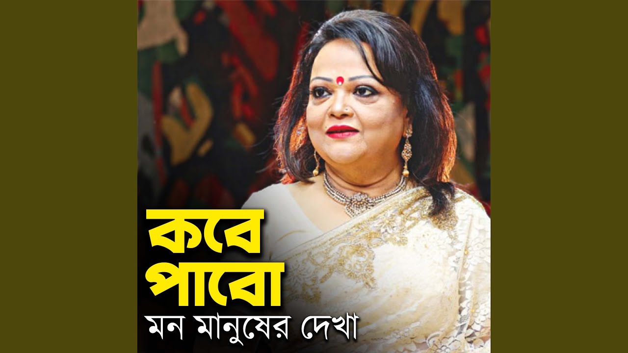 Kobe Pabo Mon Manusher Dekha (Preview) - YouTube