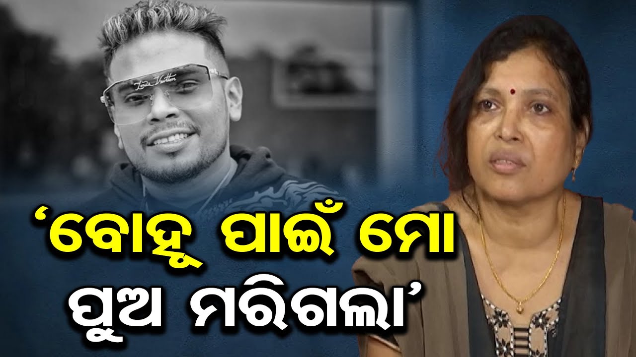 'ବୋହୂ ପାଇଁ ମୋ ପୁଅ ମରିଗଲା' || Odia rapper Abhinav Singh Death Mystery ...