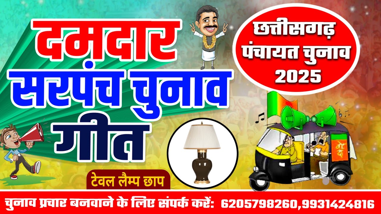 टेबल लैम्प छाप चुनाव प्रचार गीत - Table Lamp Chunav Song | Sarpanch ...