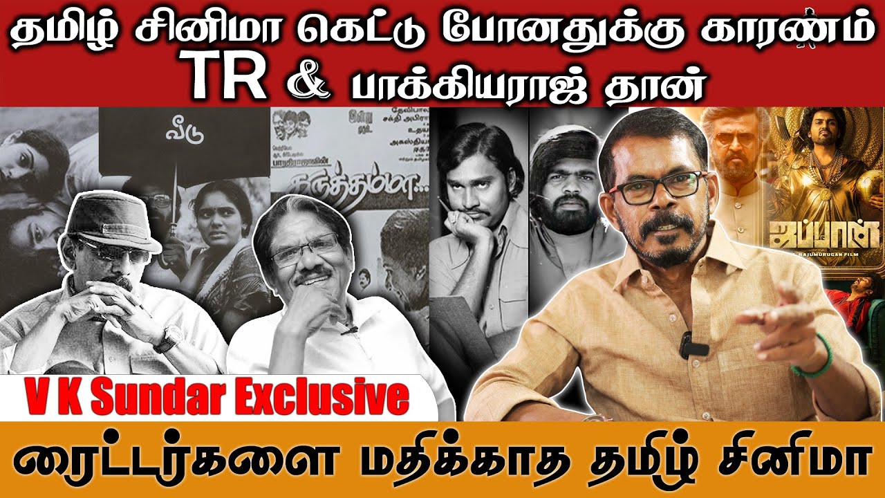 தமிழ் சினிமா கெட்டு போனதுக்கு காரணம் - TR & பாக்யராஜ் !? - VK Sundar ...
