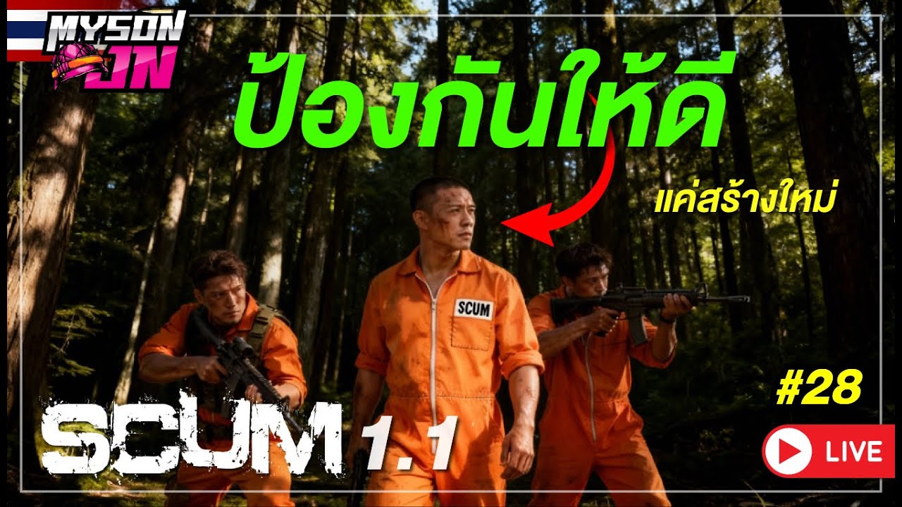 🔴 [ Live ] SCUM 1.1 l ป้องกันบ้านเรา [ EP 27.1 ] - YouTube