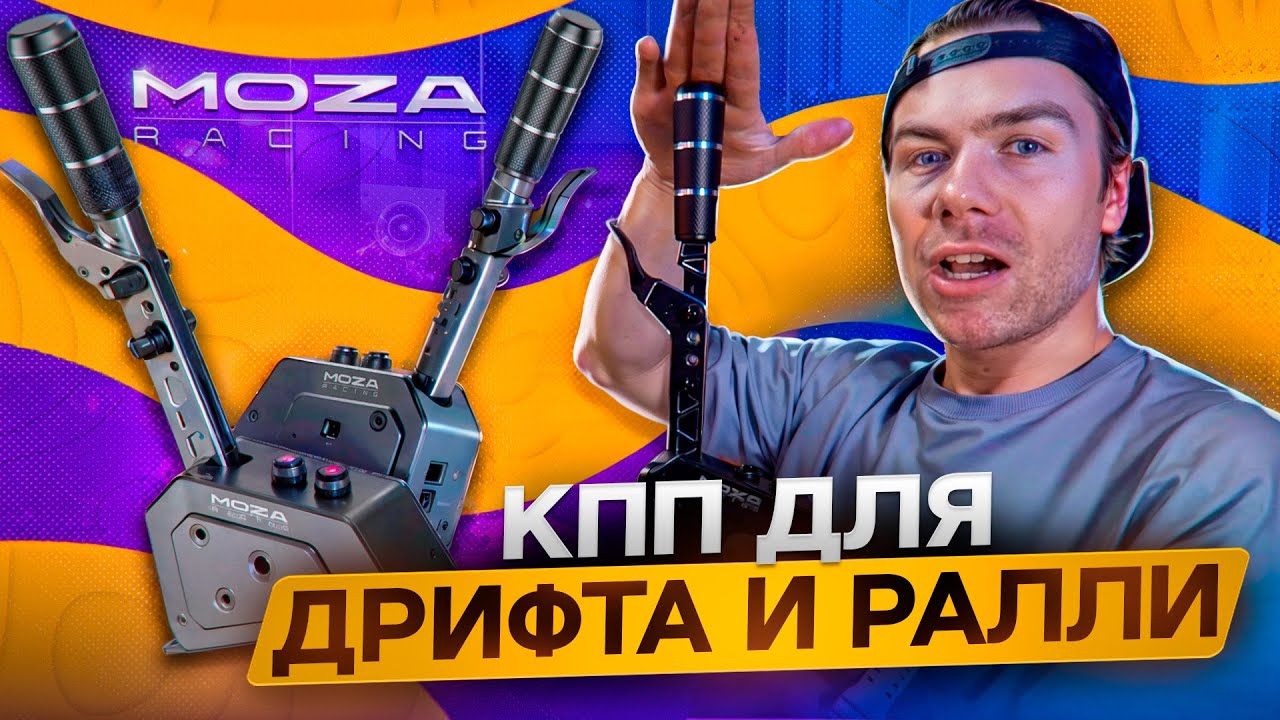 ОБЗОР КПП для ДРИФТА и РАЛЛИ - MOZA Racing SGP - YouTube