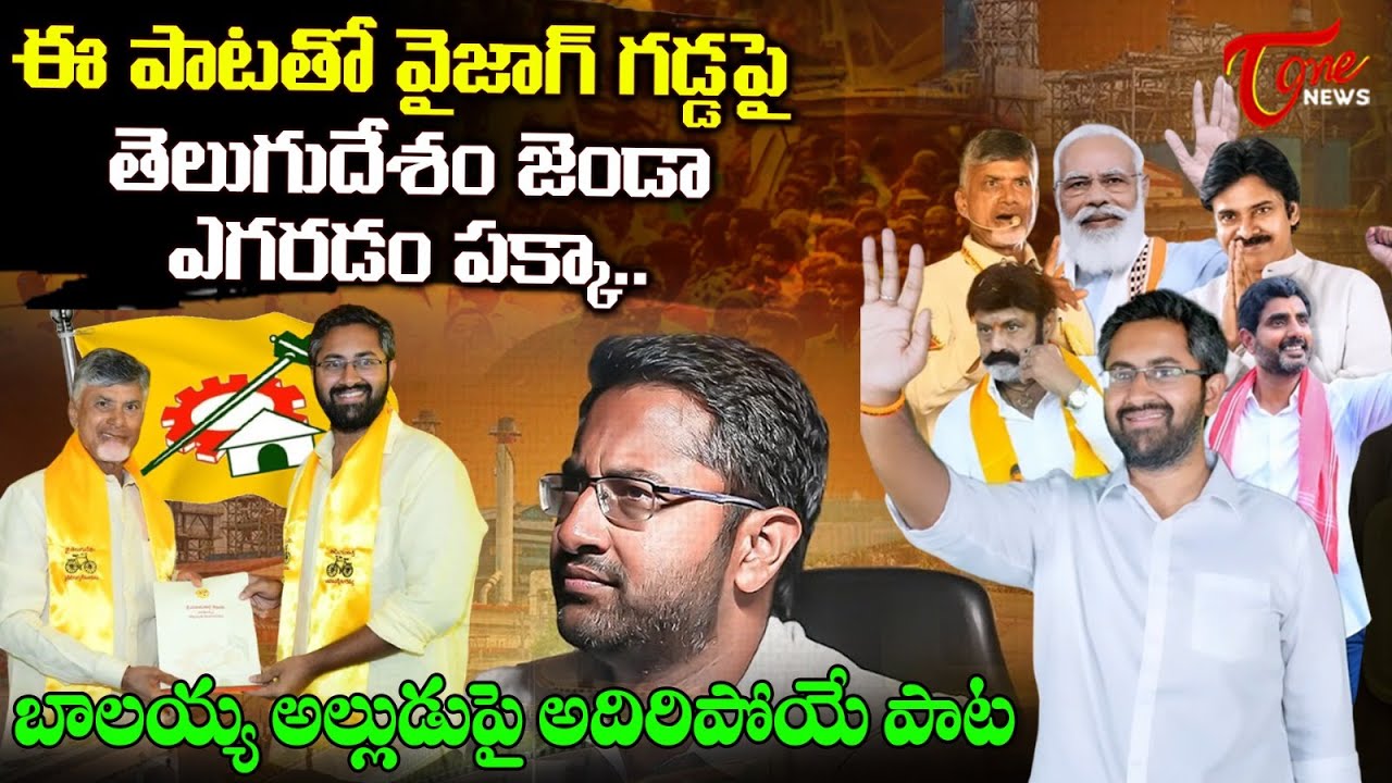 Sri Bharat Mathukumilli New Song | Vizag TDP MP Candidate | బాలయ్య ...