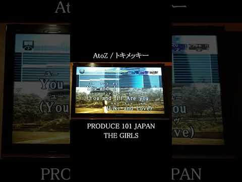 AtoZ / PRODUCE 101 JAPAN THE GIRLS #日プ女子 #日プガールズ #produce101japanthegirls #カラオケ #歌ってみた #AtoZ ...