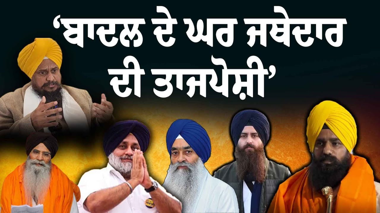 ‘ਬਾਦਲ ਦੇ ਘਰ ਜਥੇਦਾਰ ਦੀ ਤਾਜਪੋਸ਼ੀ’ | Dal Khalsa | Sgpc | Sikh Siysat ...