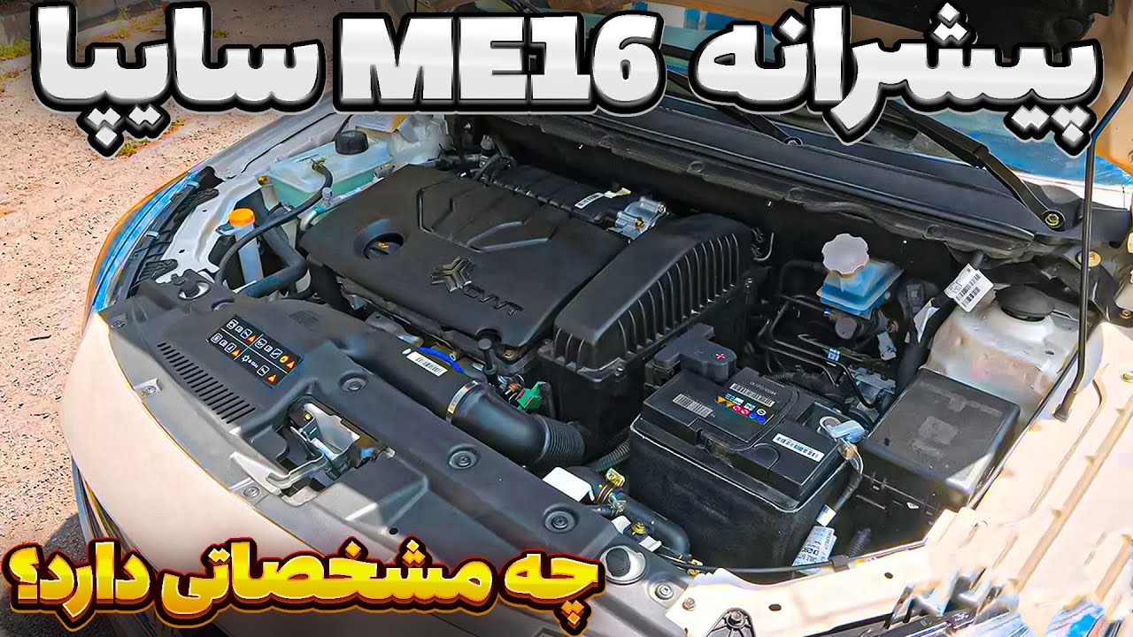 بررسی پیشرانه جدید سایپا ME16 و مقایسه با تیوفایو ایرانخودرو - YouTube