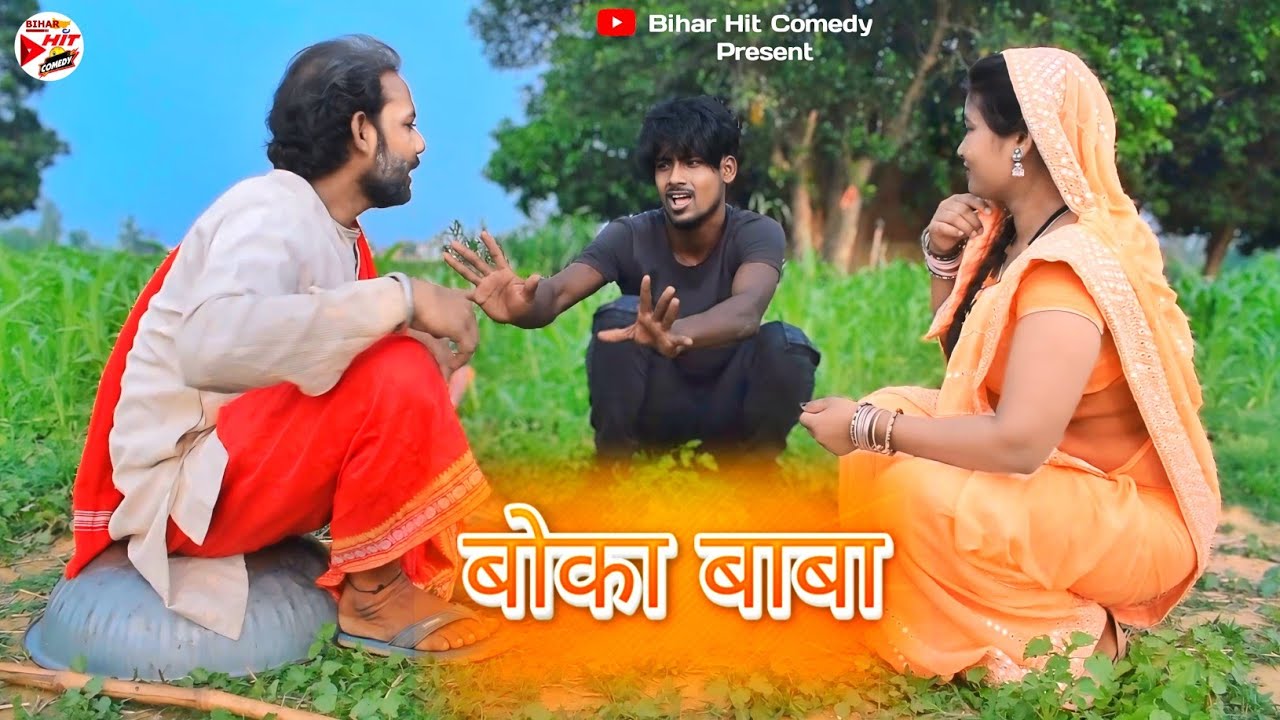 बोका बाबा | Boka Baba | Muttan Dada Comedy | Bihar Hit Comedy - YouTube