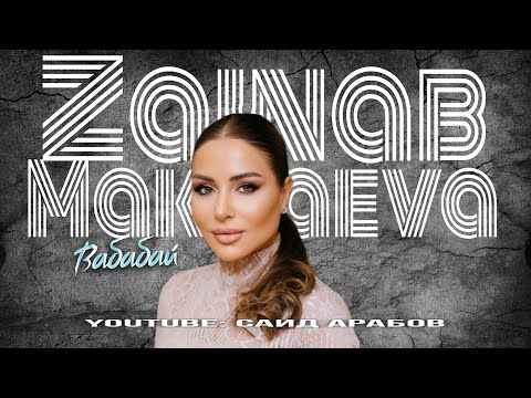 Зайнаб Махаева - Вабабай 2024 | Zainab Makhaeva - Vababai 2024