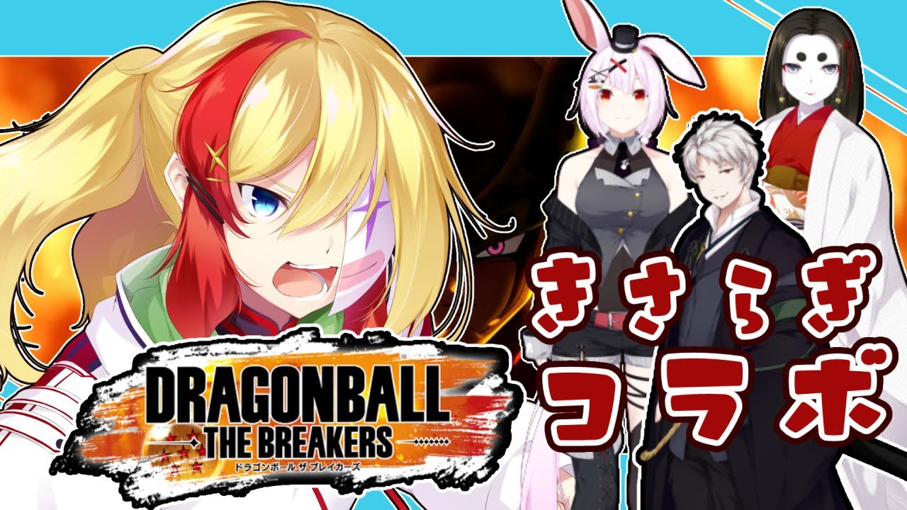 【DBDBD】きさらぎ家コラボでドラゴンボールサバイバル！【VTuber】 - YouTube